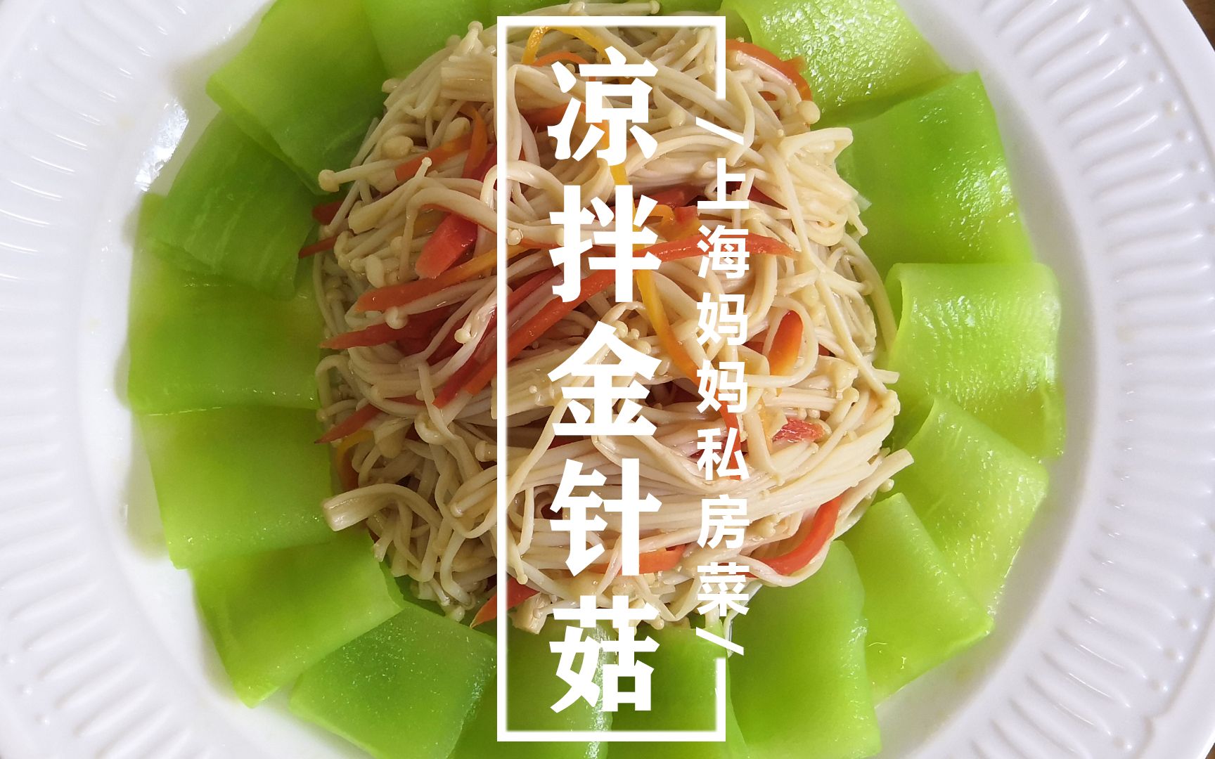上海妈妈教你“凉拌金针菇”家常做法,好吃又开胃,色泽诱人!