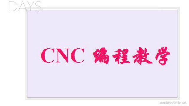 Master CAM X9视频教程——视图的讲解