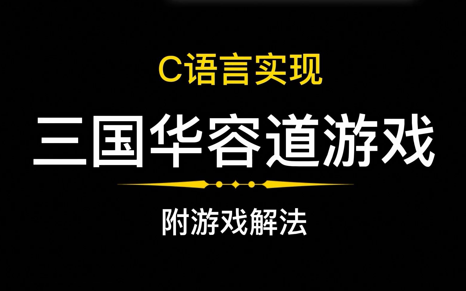 【代码实战】三国华容道!C语言实现高难度益智游戏(代码简单,逻辑清晰)