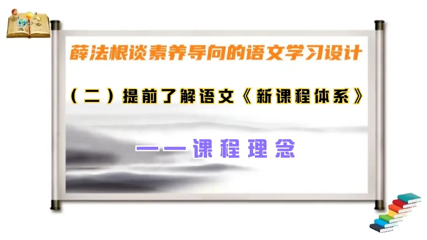 薛法根谈素养导向的语文学习设计3语文新课标 课程理念