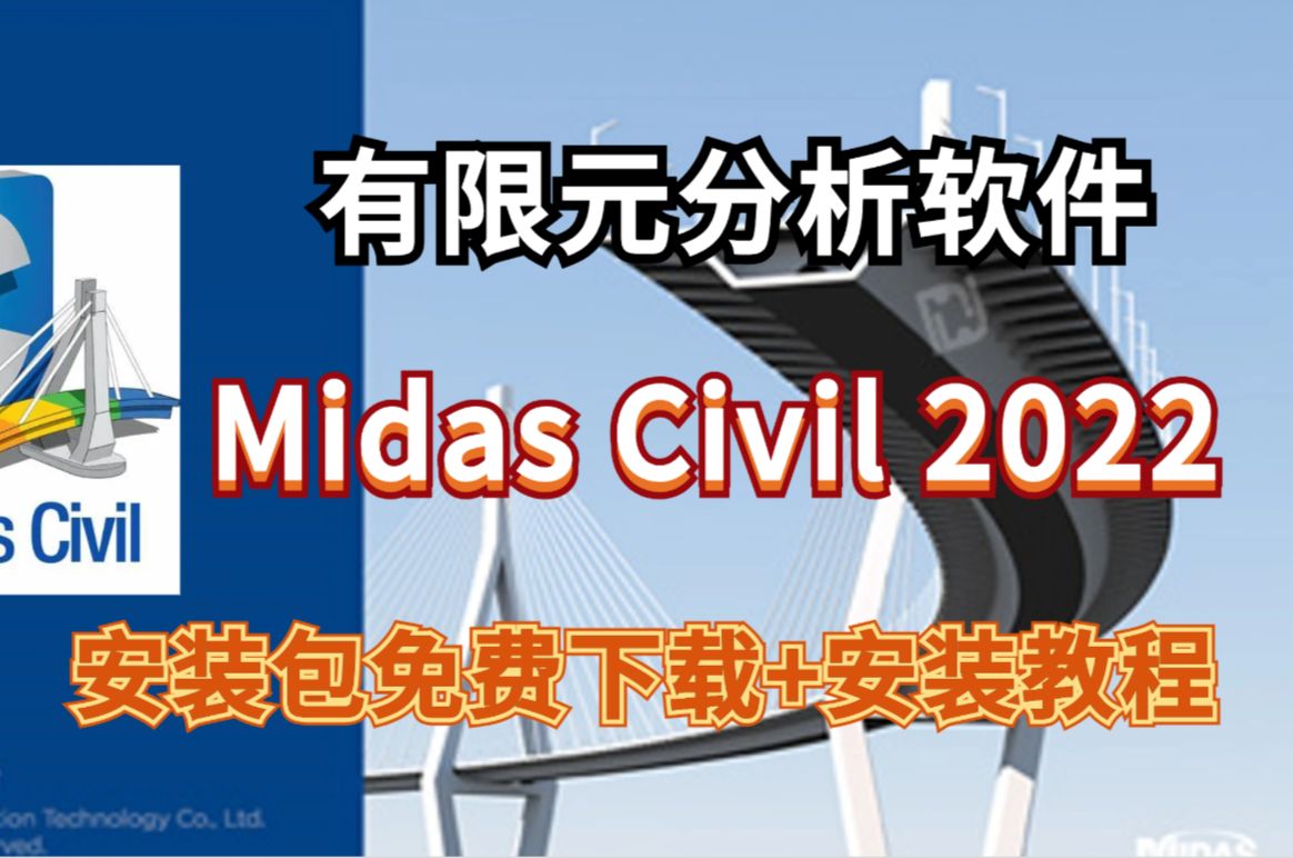 有限元分析软件Midas Civil 2022最新版安装包免费下载及视频安装...