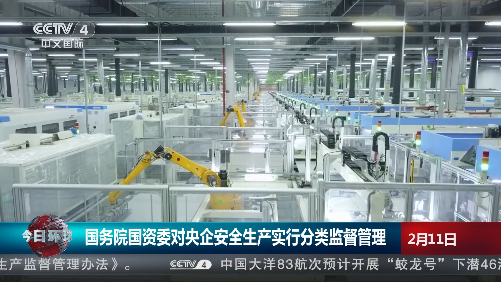 [今日环球]国务院国资委对央企安全生产实行分类监督管理