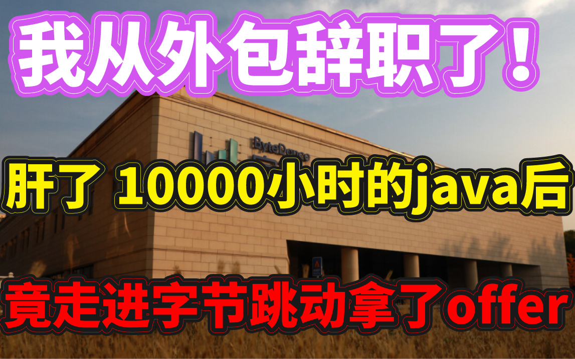 ... 我从外包公司辞职,肝了1000小时的java核心知识点【TCP/IP 协议丨...