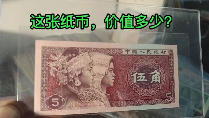 第四套人民币5角券,有收藏价值吗?
