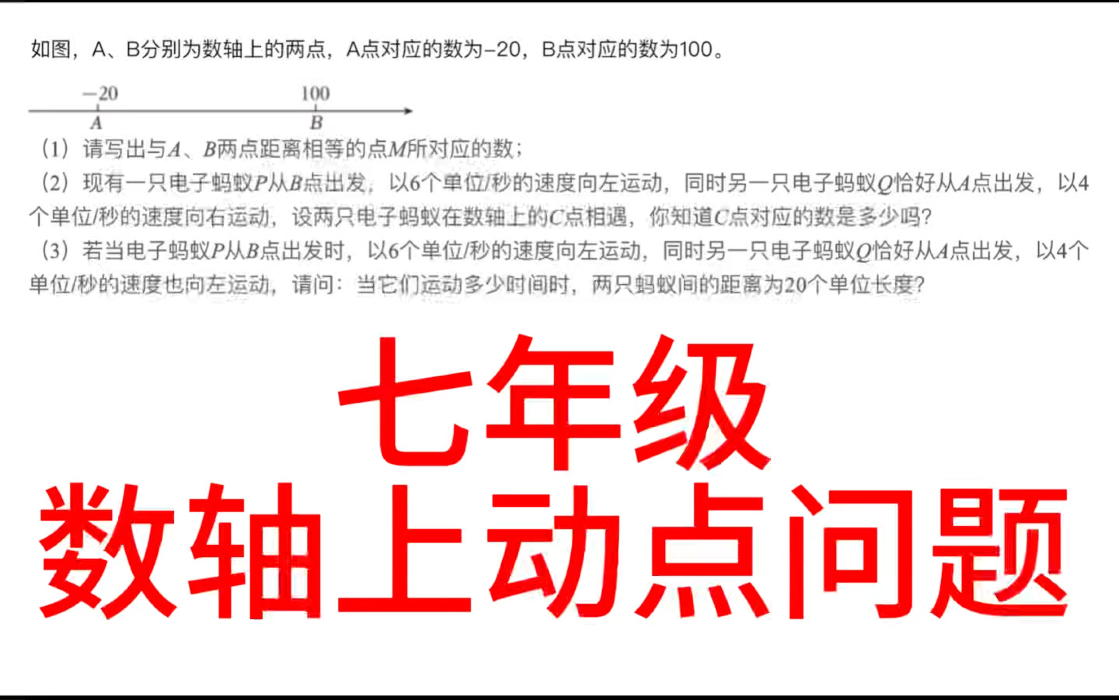 17、七年级～数轴上的动点问题