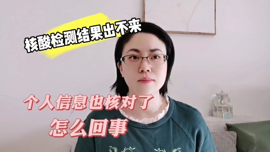 个人信息也核对了,为什么核酸检测结果出不来?怎么回事