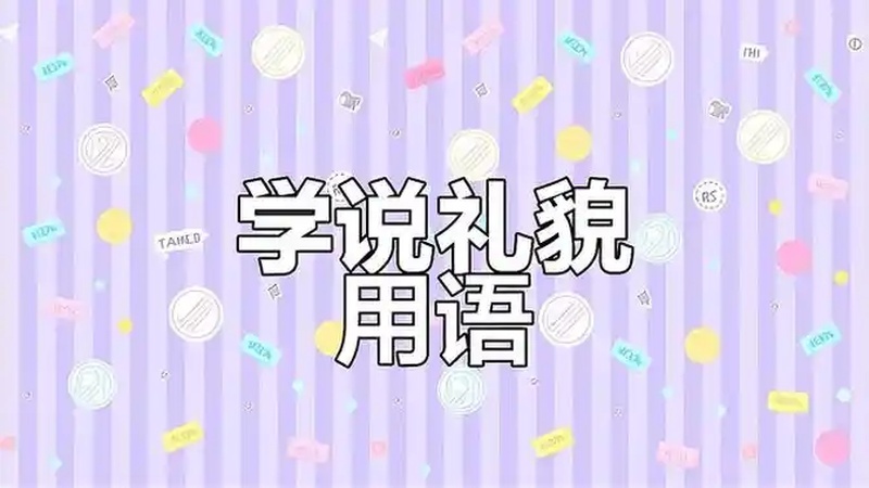 学会礼貌用语,做个好孩子