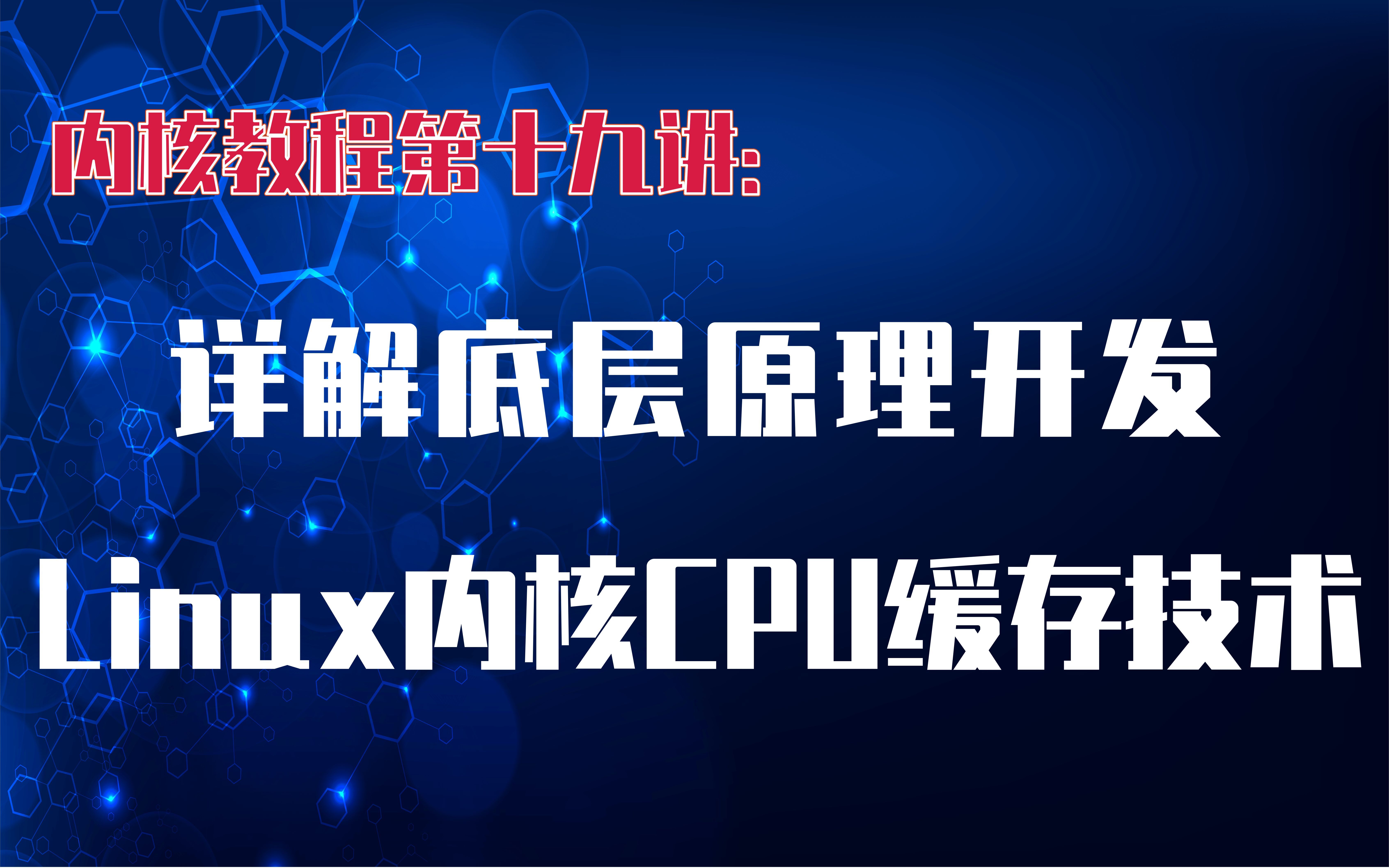 【内核教程第十九讲】剖析Linux内核CPU缓存技术|自动加载|删除模块|...
