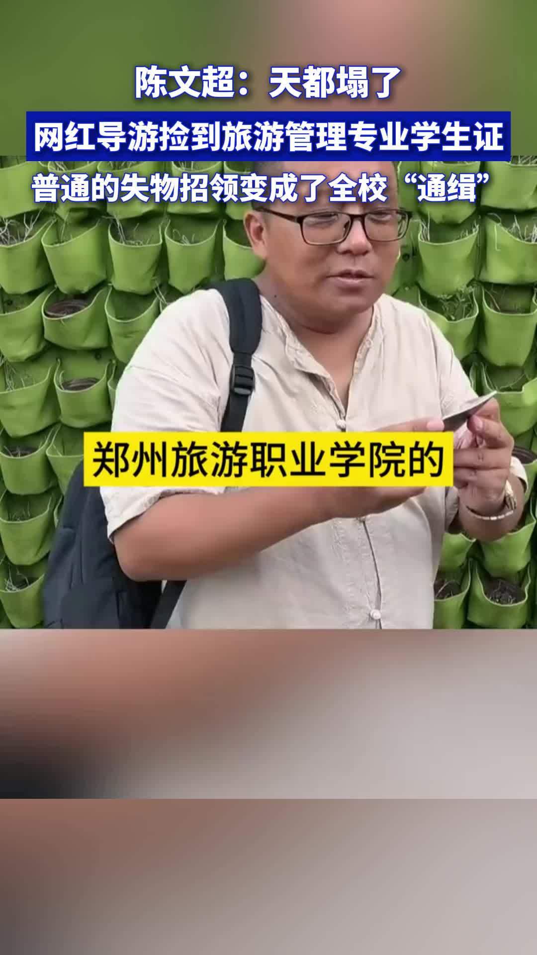 网红导游捡到旅游管理专业学生证,普通的失物招领变成了全校通缉