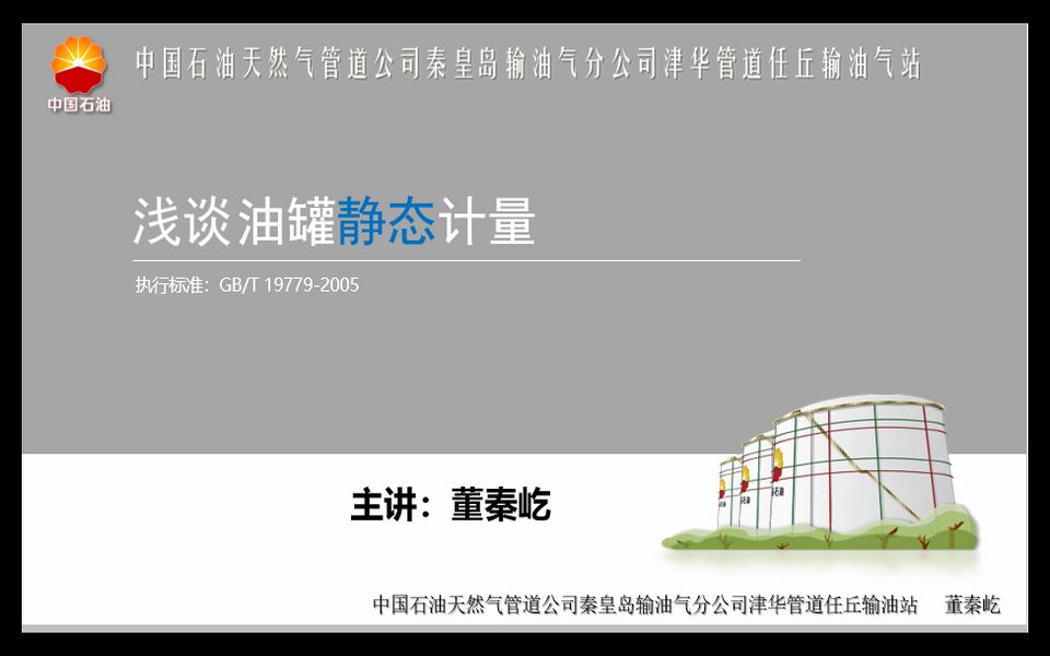 油品计量知识与经验分享-浅谈油罐静态计量(GB19779-2005)