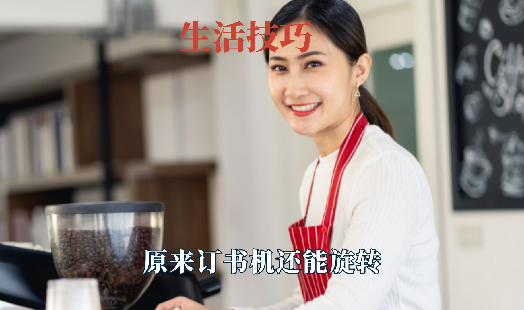 第一次知道这些东西的用法,订书机能旋转