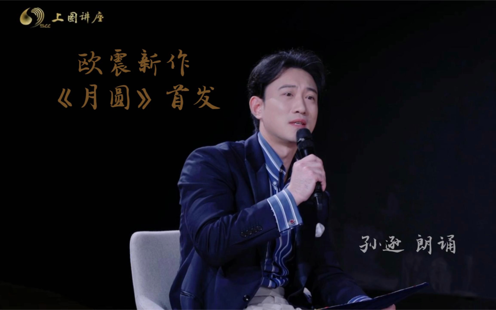 《月圆》“中国诗人”欧震新作首发(上海大学上海电影学院表演系...