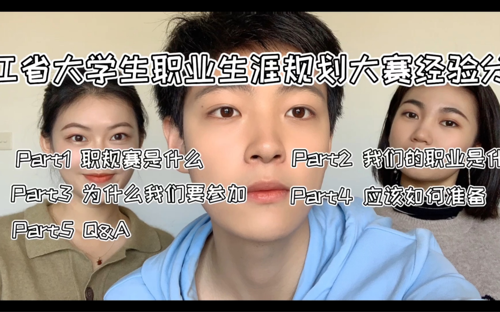 【看客少年】浙江省大学生职业生涯规划大赛省一等奖经验分享(2020...