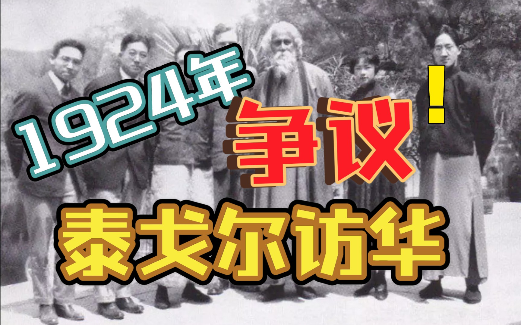 【觉醒年代】1924年泰戈尔访华,遭陈独秀破口大骂!