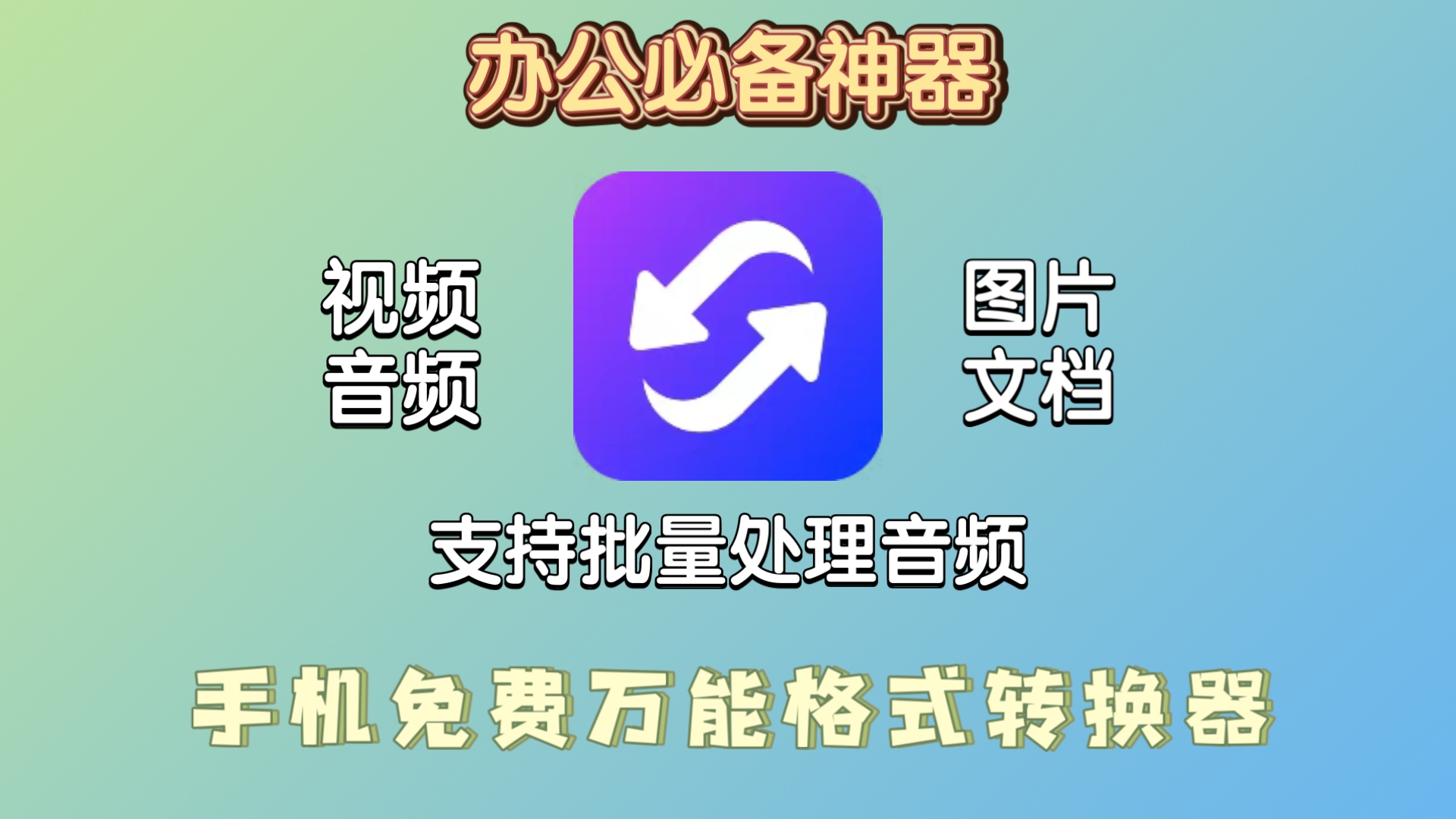 手机万能格式转换器,支持音频批量处理,支持视频音频文档等格式转换,...