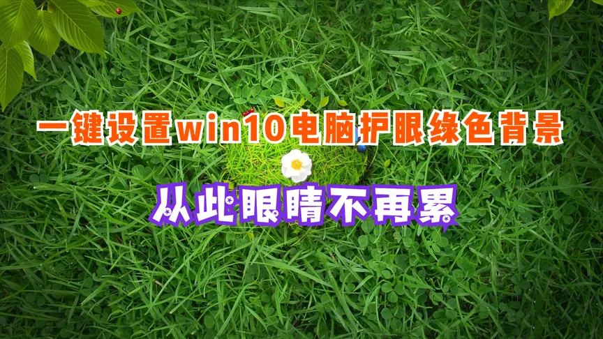 一键设置win10电脑护眼绿色背景,从此眼睛不再累