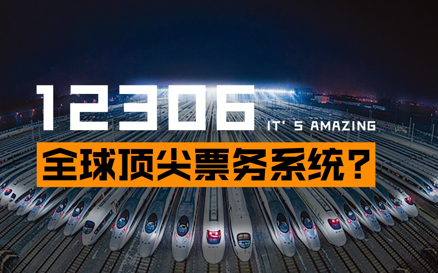 12306竟是全球最强大脑?看完只想感叹yyds