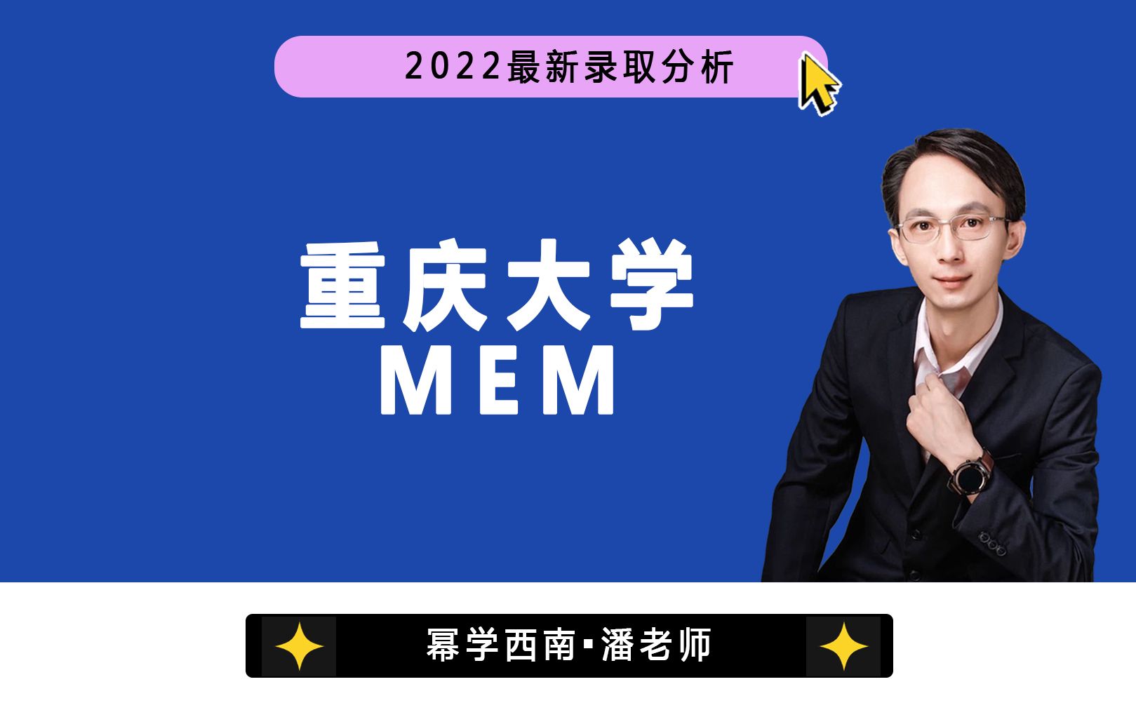 2022最新|重庆大学工程管理硕士(MEM)非全日制近三年录取分析