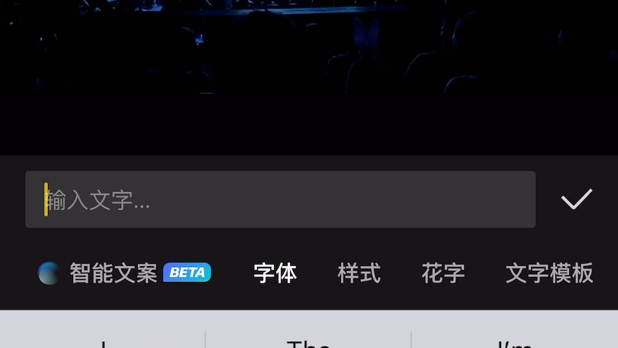 用剪映APP制作片头、片尾、文字的添加及分段编辑