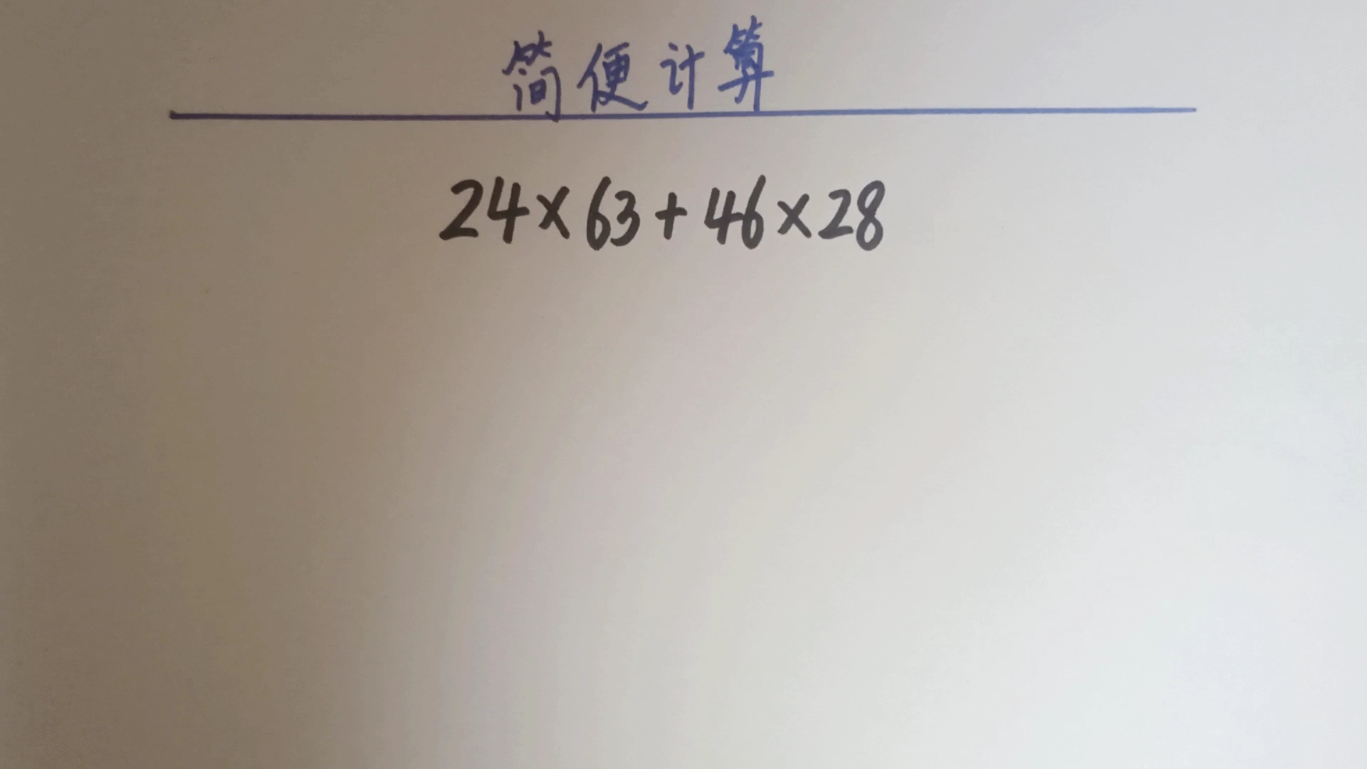四年级常考简便计算题,24×63+46×28!提取公因数求解!