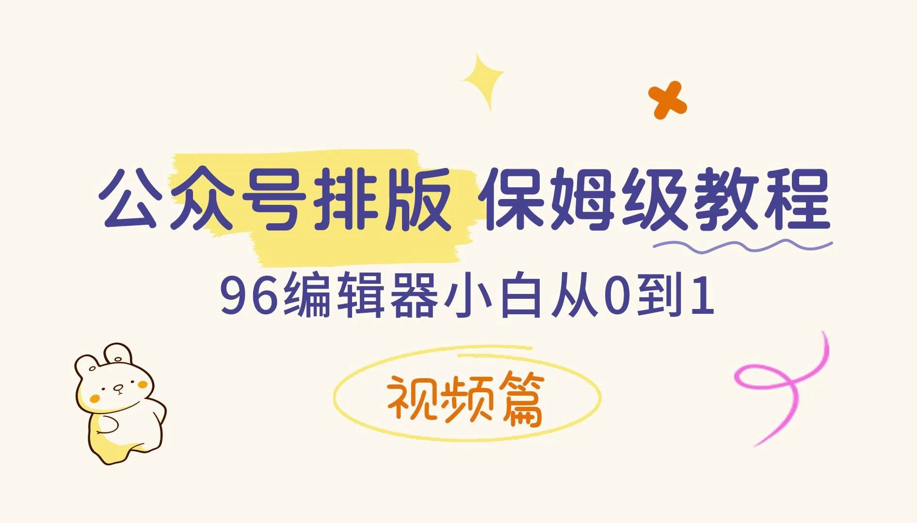 公众号排版保姆级教程!96编辑器如何快速从0到1