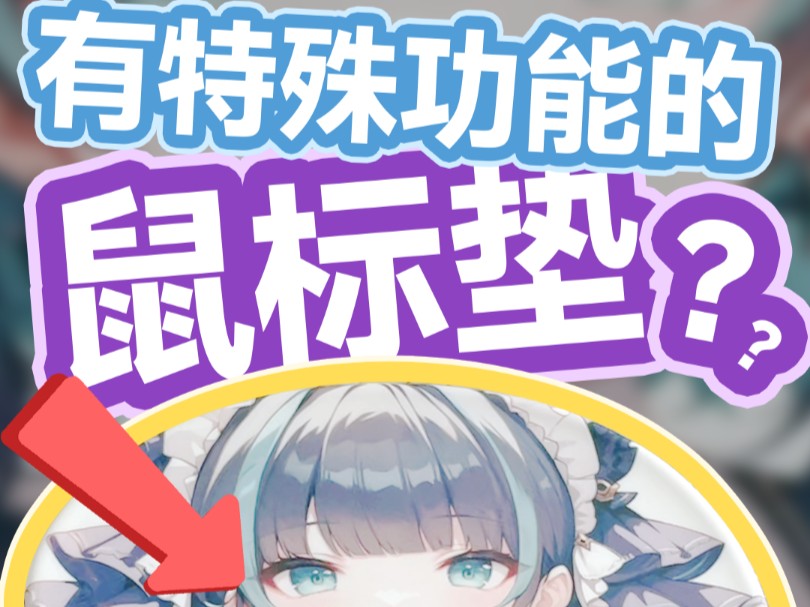 什么?这鼠标垫居然还能?!