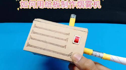 如何用纸板制作迷你烟雾机用废品制作创意手工科技小制作我爱发明我...
