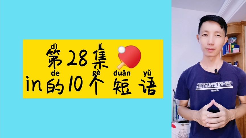 秀办老师每天带你学英语:介词in的10个短语