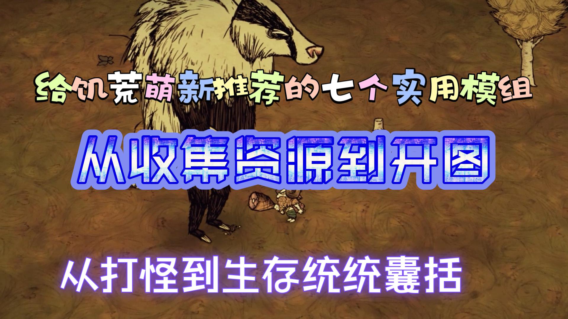 饥荒实用模组推荐