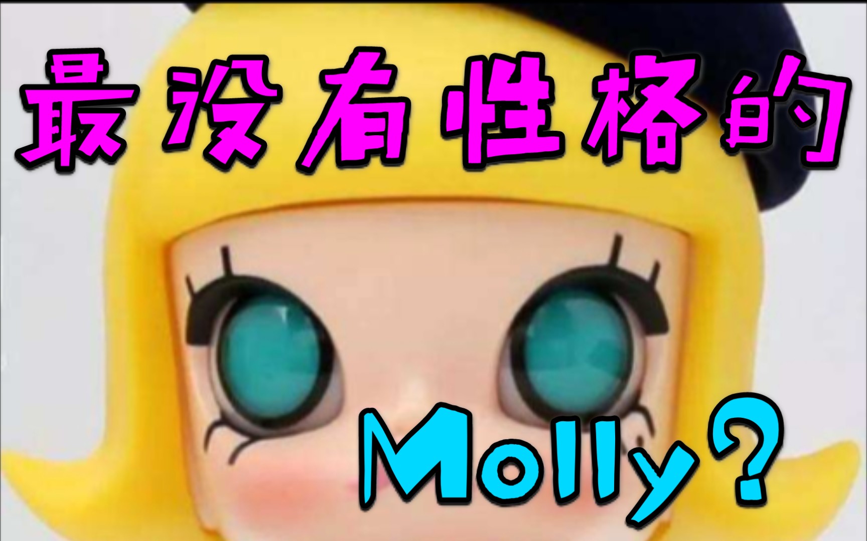 为什么最没有性格的Molly会成为泡泡玛特的首席IP?