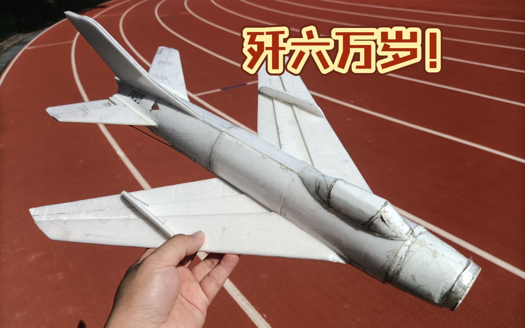 【微型航模】自制有刷30mm涵道歼六遥控飞机