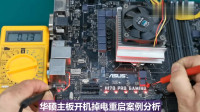 维修主板最头痛事,华硕主板上电就是反复断电重启,问题真复杂