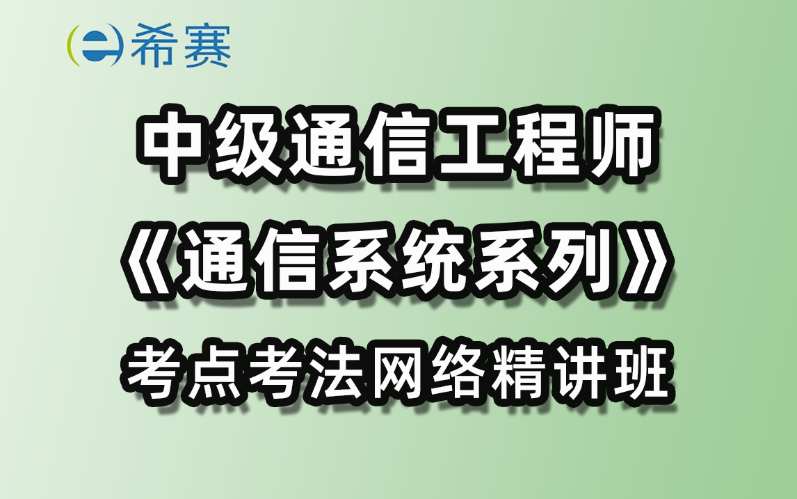 希赛网-中级通信工程师系列课程-通信系统-考点考法精讲