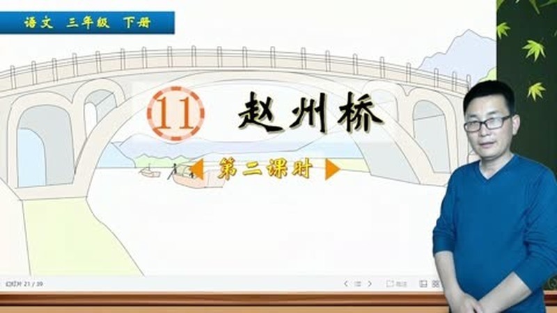 三年级下册语文《11.赵州桥》第2课时,学习课文,打好语文基础