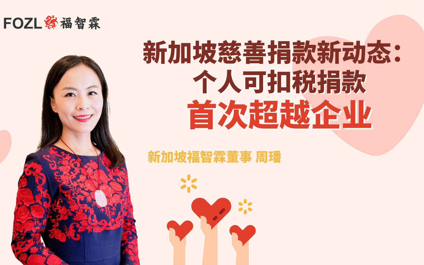 福智霖FOZL:新加坡慈善捐款新动态 个人可扣税捐款首次超越企业