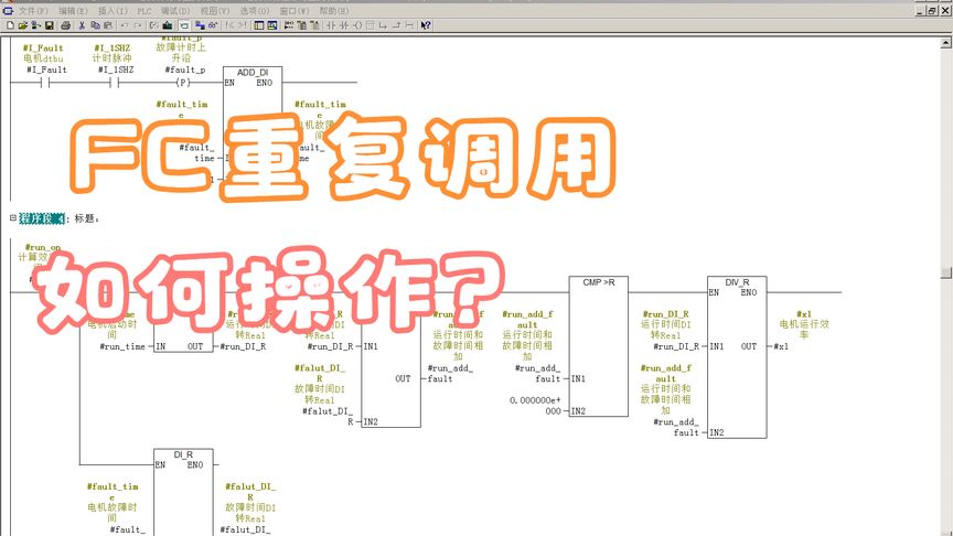 西门子S7300plc编程实例:FC的重复调用