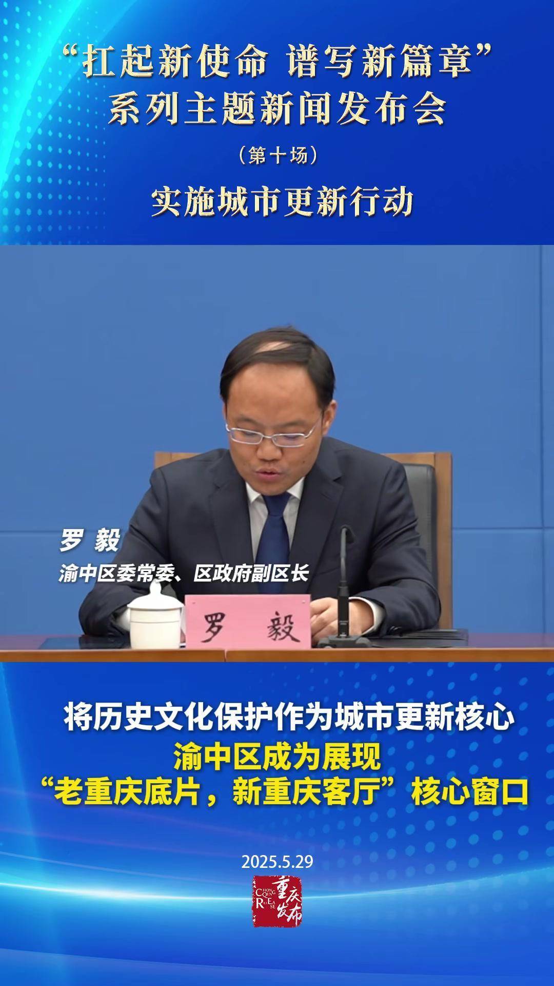 5月29日,重庆市政府新闻办举行"扛起新使命谱写新篇章"系列主题新闻...