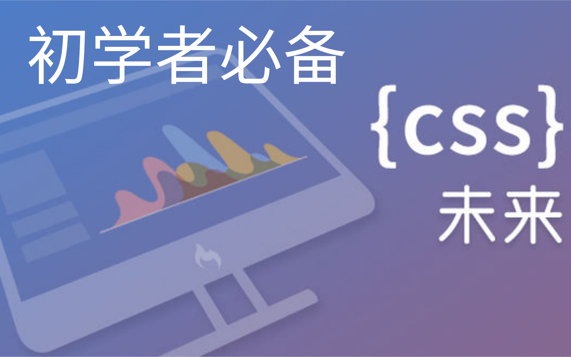 CSS快速上手-小白轻松自学篇。CSS3