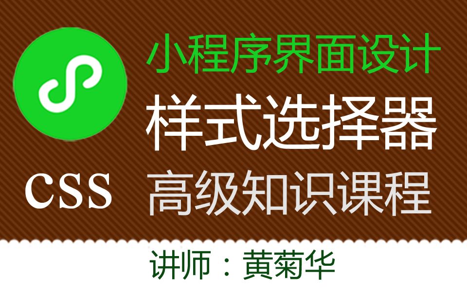 微信小程序界面设计-小程序中的WXSS(css)选择器