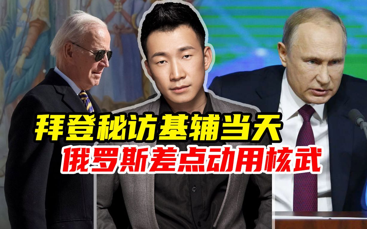 只差一步,普京就会动用核武器?泽连斯基这匹野马,拜登拉不住了