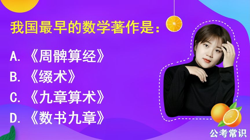 公务员考试,常识:勾股定理出自哪里你知道吗?