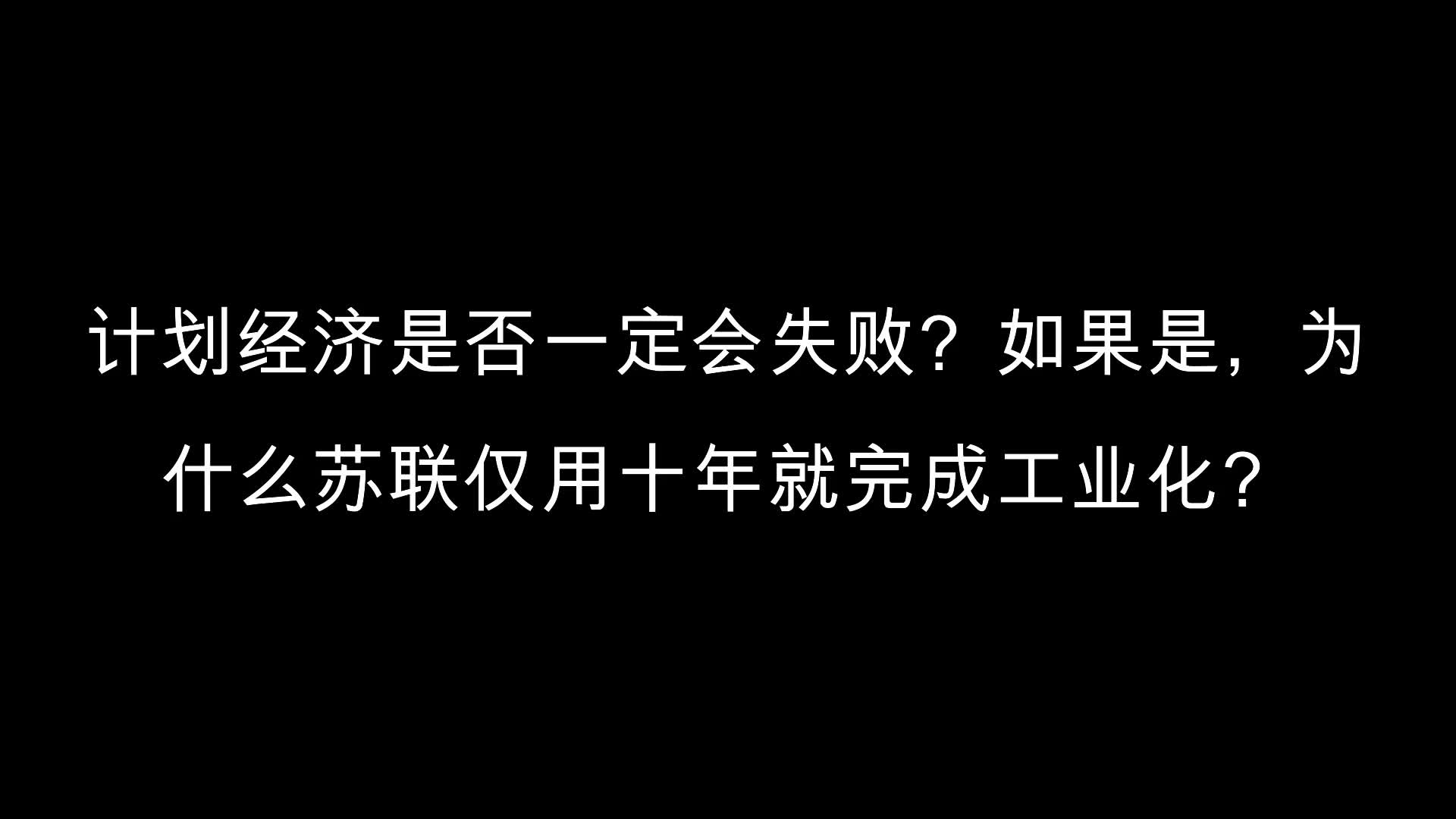计划经济是否一定会失败?如果是,为什么苏联仅用十年就完成工业化?
