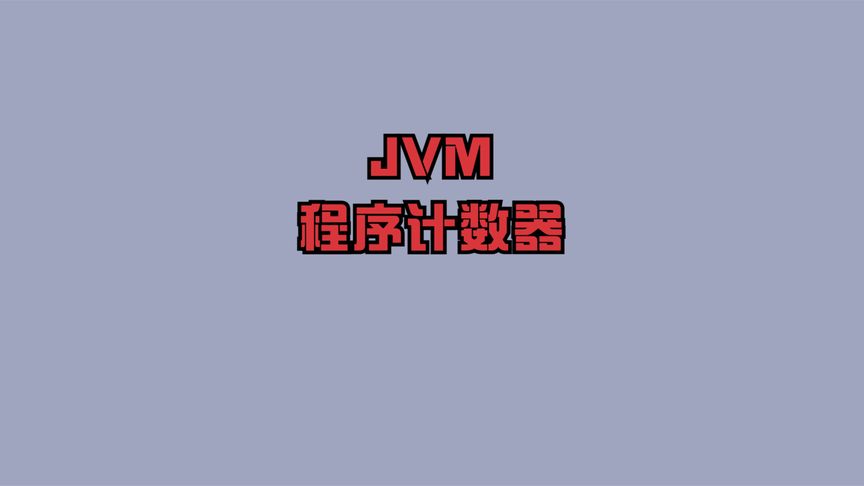JVM_程序计数器#java编程