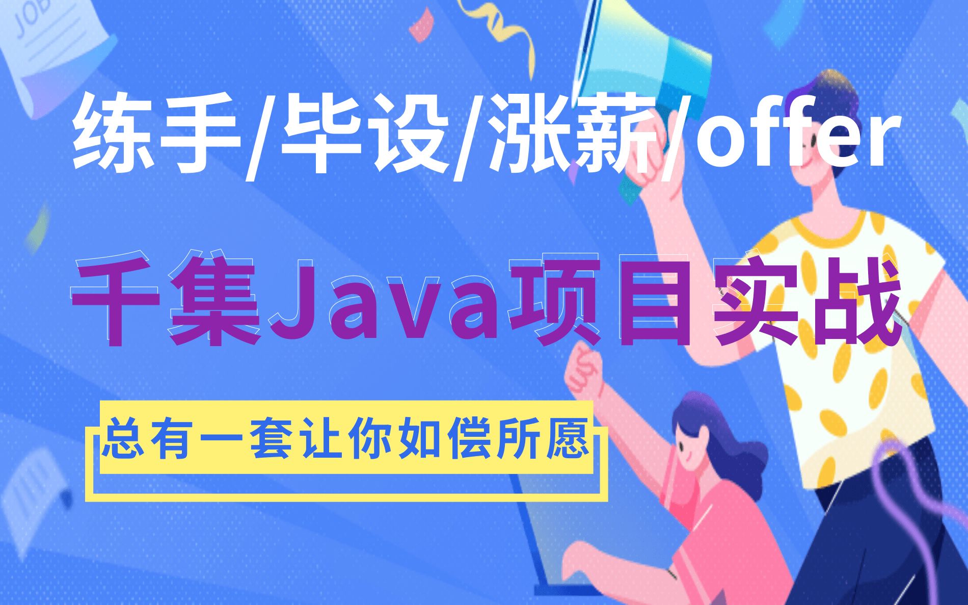 【面试利器】可以写进简历的项目实战!千集Java毕设实战项目合集,...