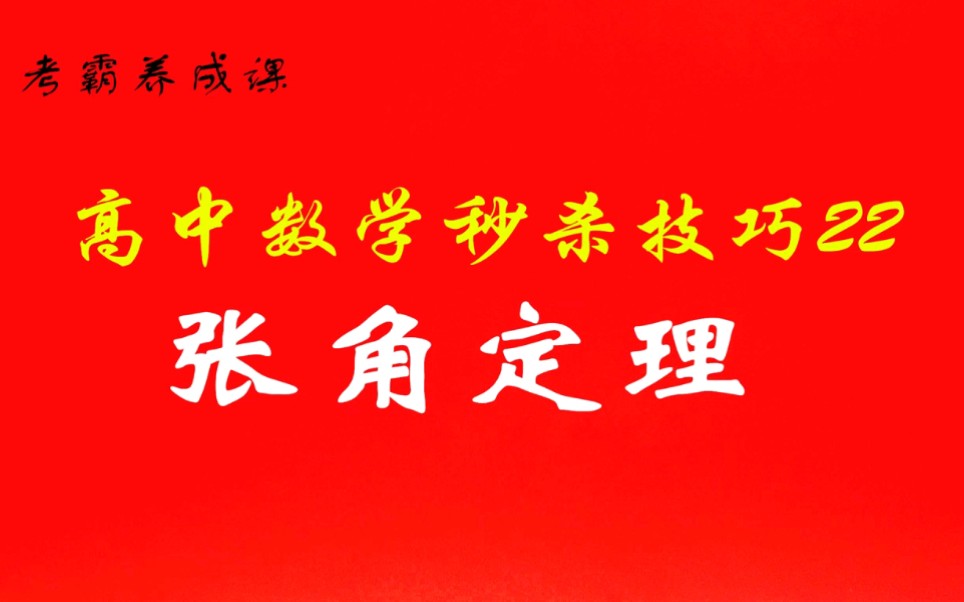 高中数学秒杀技巧22张角定理