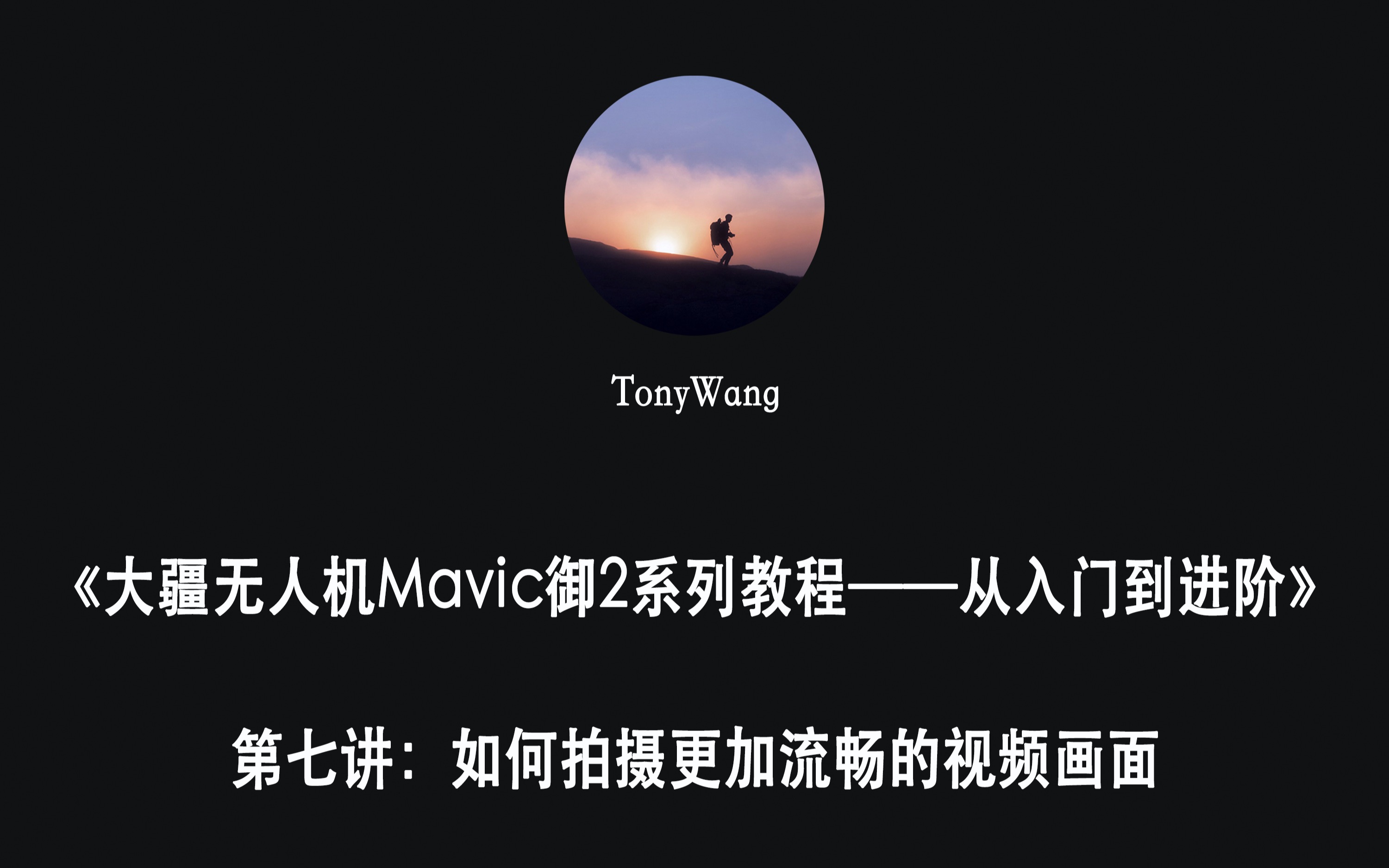 第七集:如何拍摄更加流畅的视频画面《大疆无人机Mavic2御2系列教程...