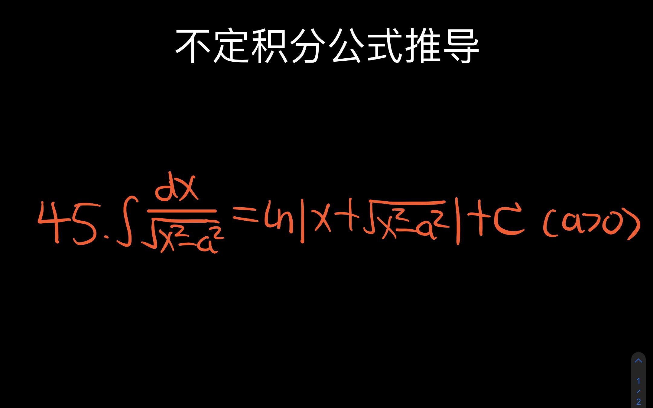 【不定积分公式推导】第45集——∫1/√(x²-a²)dx