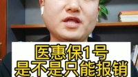 江苏医惠保1号,是不是只能报销住院的医药费?#医惠保 #医惠保1号 #...