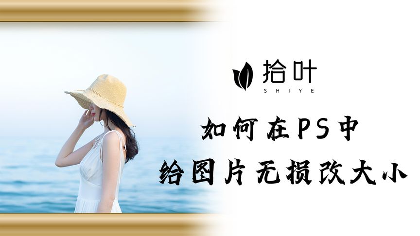 如何在PS中给图片无损改大小