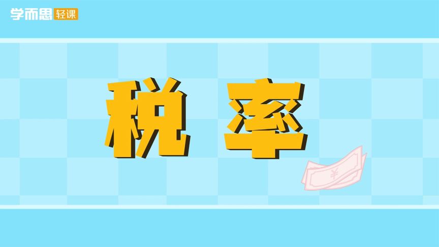 六年级下册-第二单元百分数-税率
